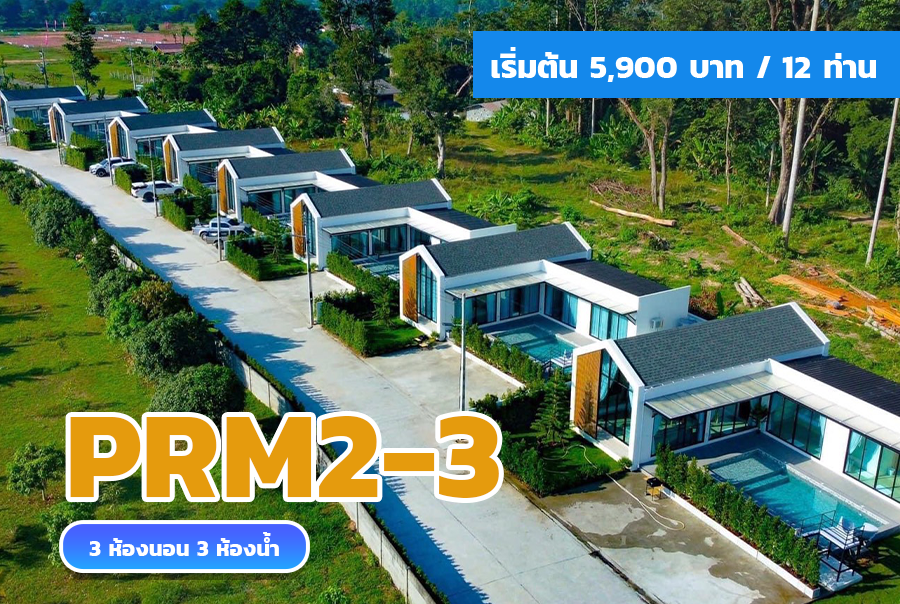 PRM2-3 - ศูนย์รวมพูลวิลล่าจังหวัดนครนายก
