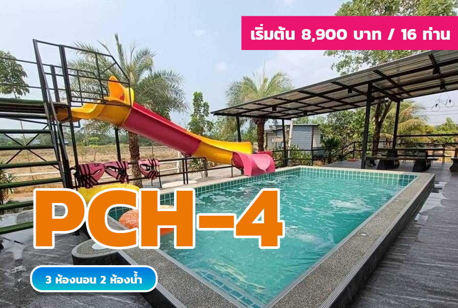PCH-4 - ศูนย์รวมพูลวิลล่าจังหวัดนครนายก